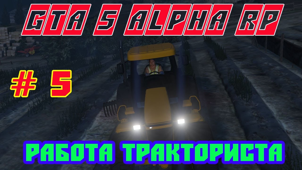 GTA 5 RolePlay || Alpha ||: Работа тракториста # 5 серия.
