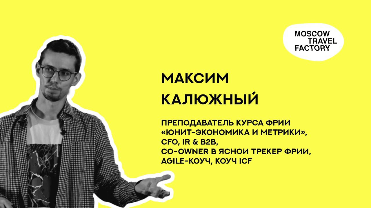 Максим Калюжный: Юнит-экономика