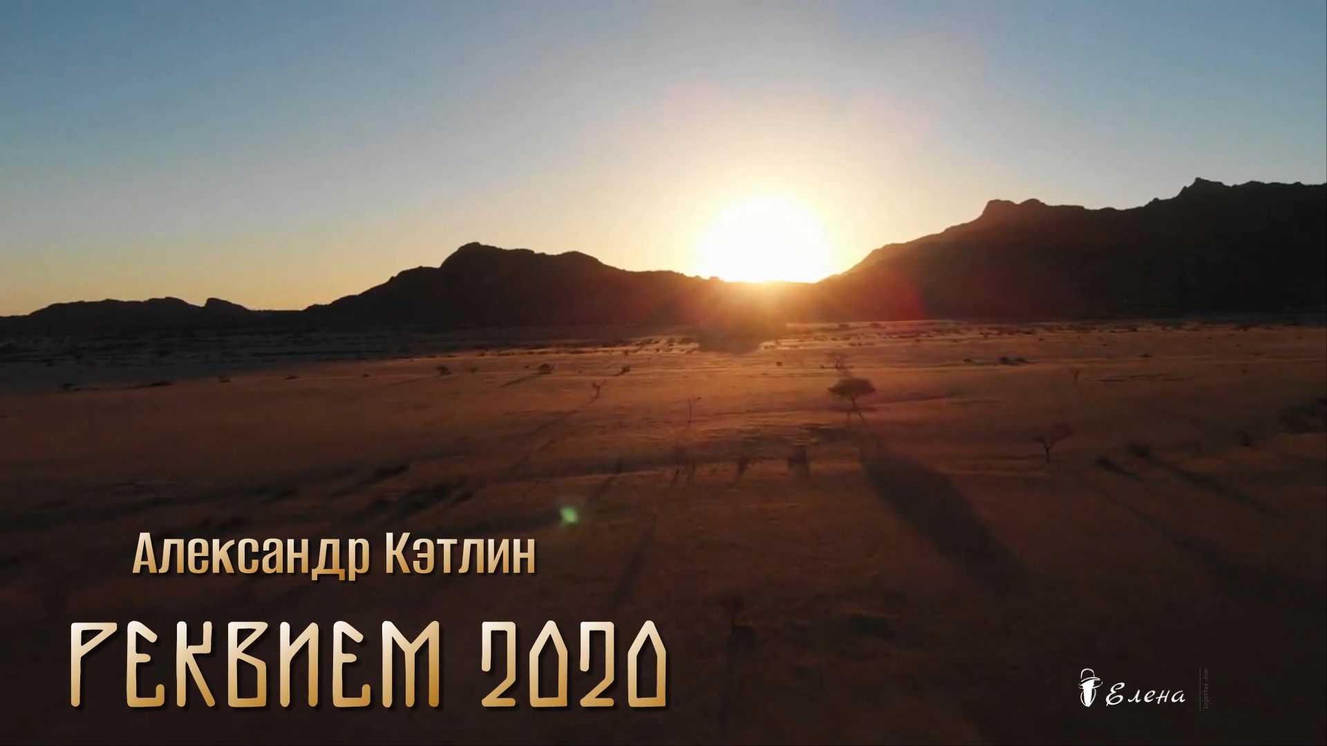 Реквием  *    Музыка Александр Кэтлин