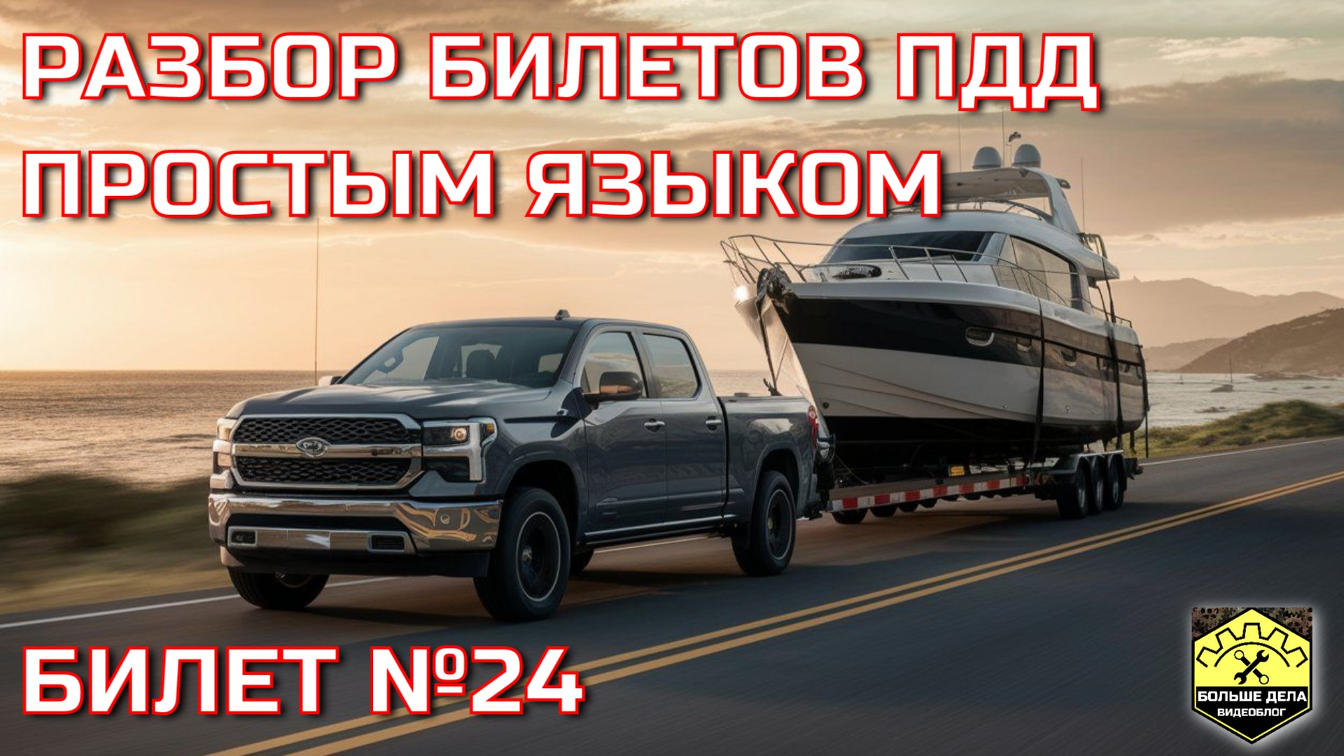 Билет 24 Экзамен ПДД кат. ABM от ГИБДД