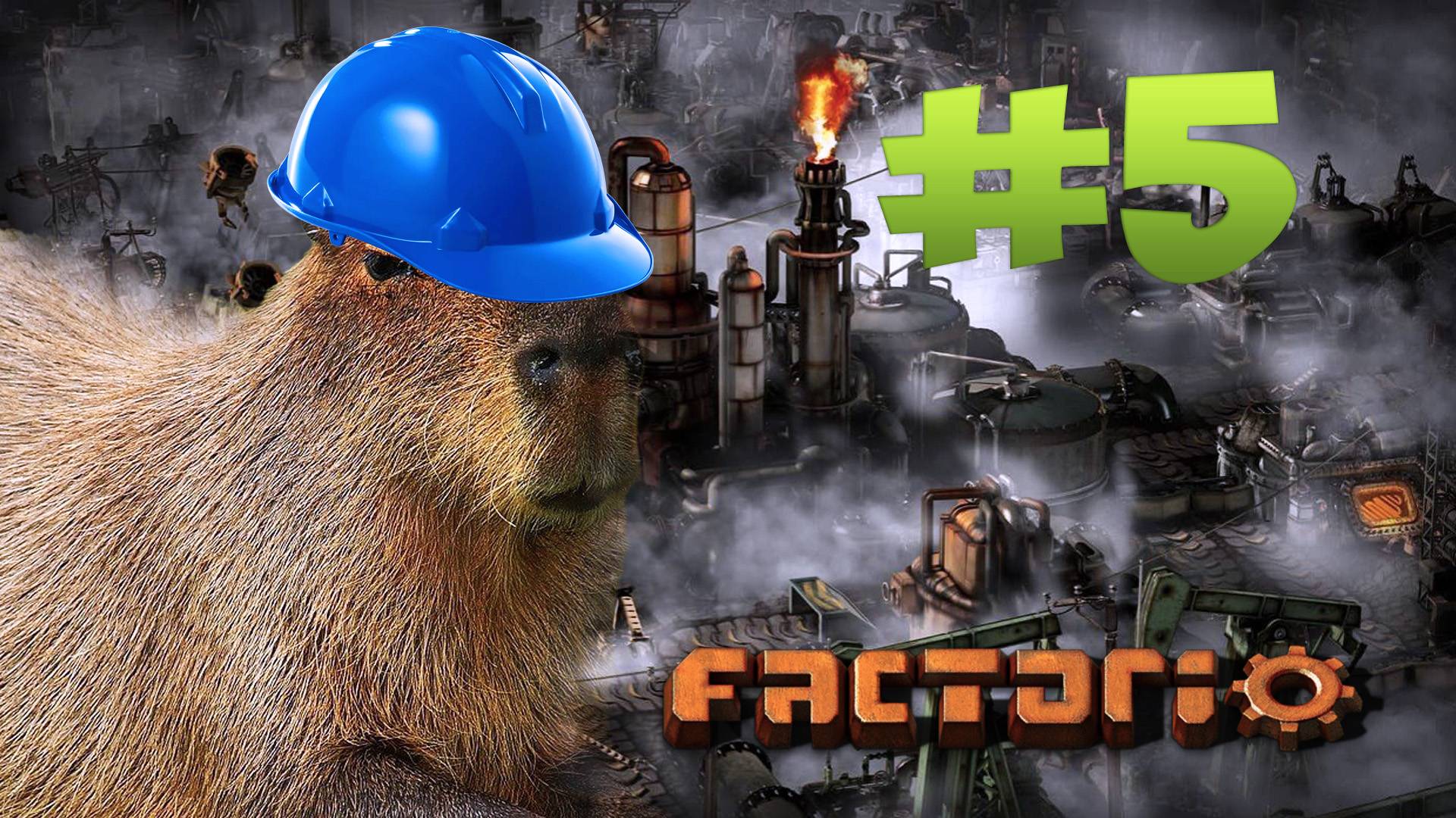 Factorio: Кривые ленты, кривые схемы, кривые стримеры