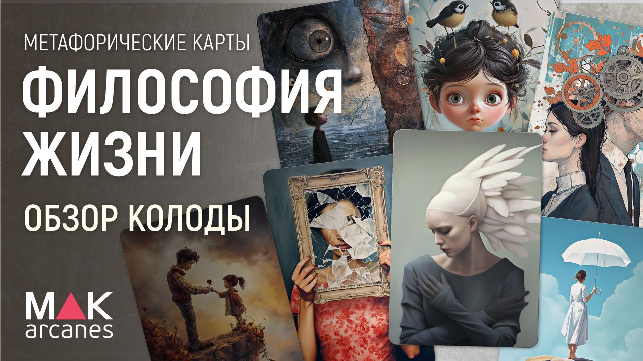 Метафорические карты "Философия жизни" -  обзор карт и техники работы
