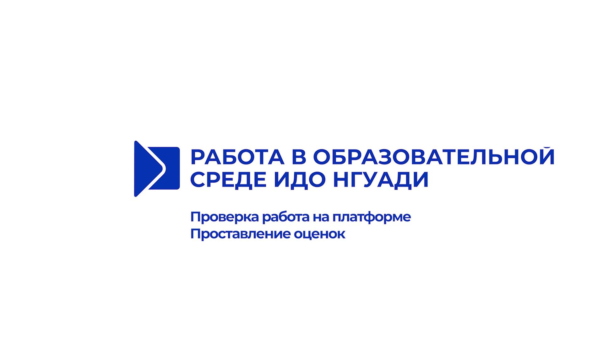 Проверка работ на платформе. Проставление оценок