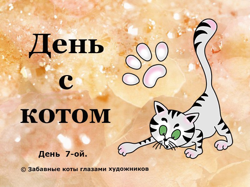 Забавные коты глазами художников - День с котом-7.