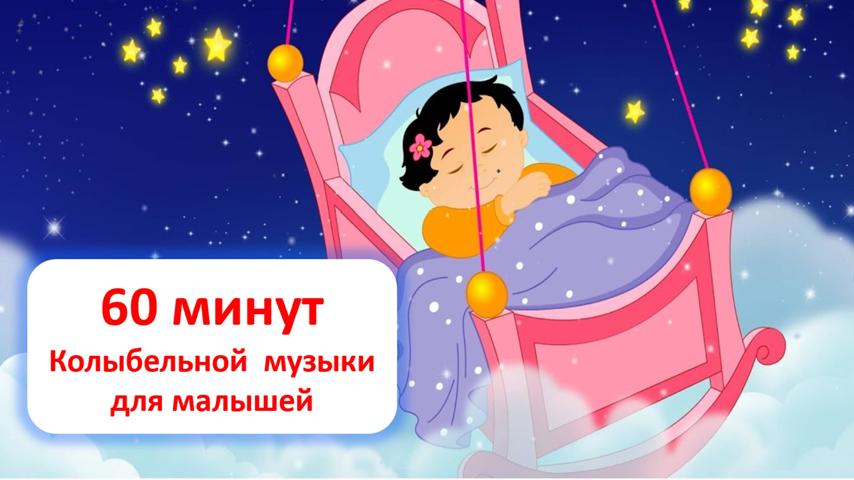 Колыбельная музыка для детей - 60 минут