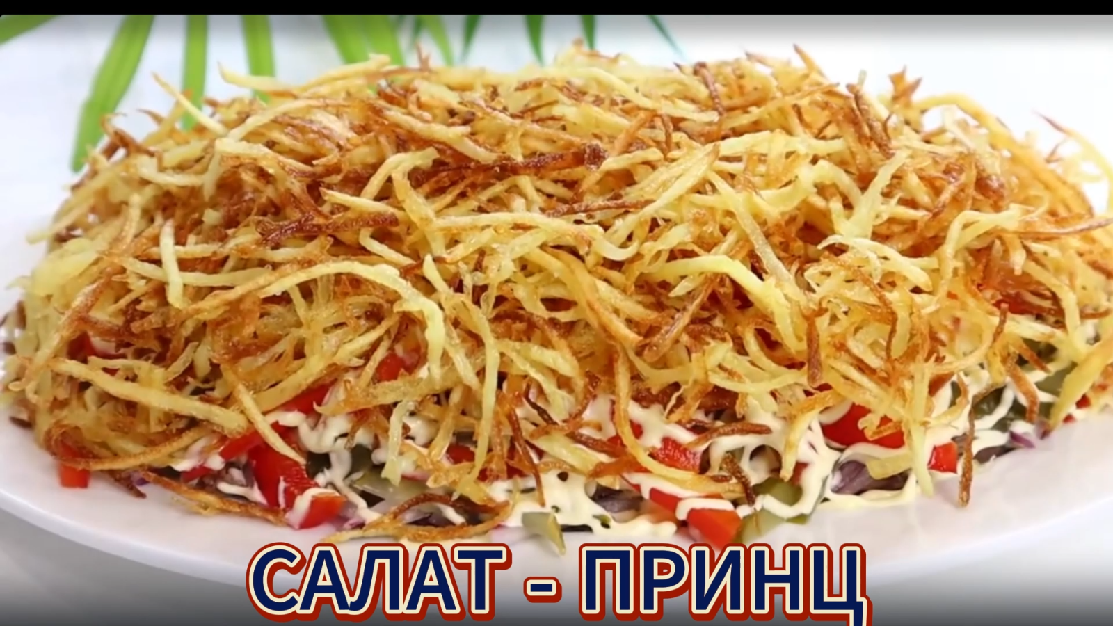 Салат - ПРИНЦ