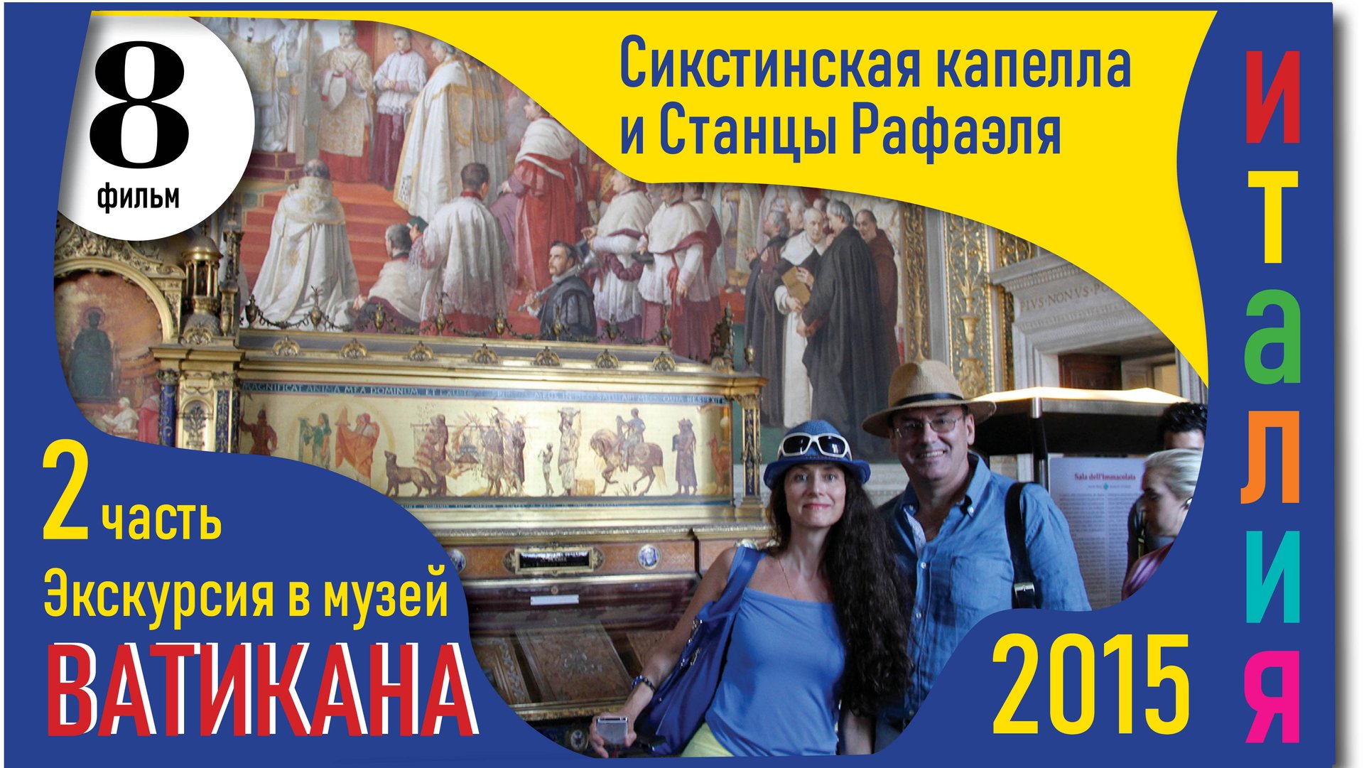 8_В музее Ватикана_2ч_Итальянский дневник_2015