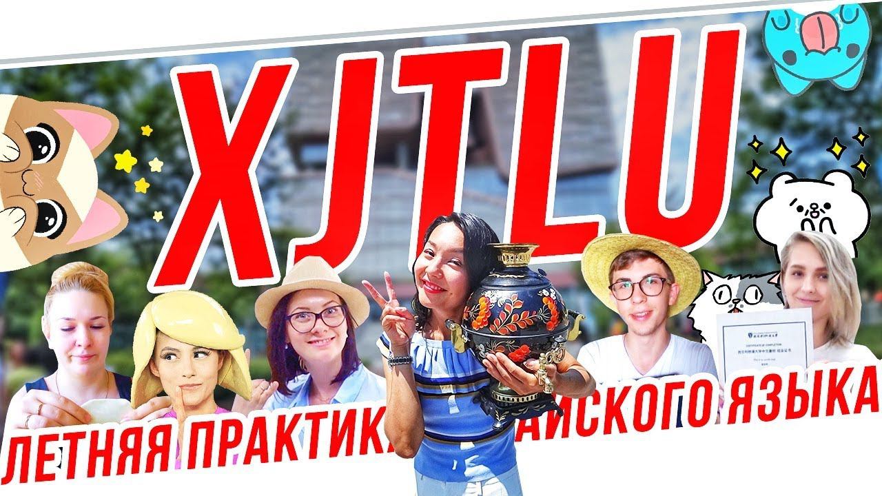 XJTLU CHINESE LANGUAGE SUMMER SCHOOL  УЧУ КИТАЙСКИЙ ЯЗЫК ✌ Школа Динары Мин ✌