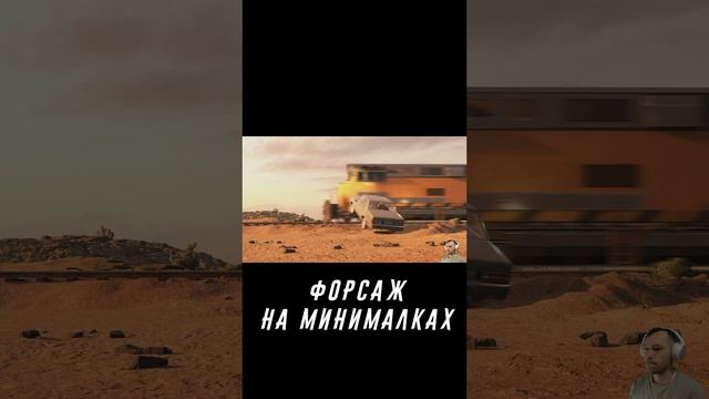 форсаж на минималках