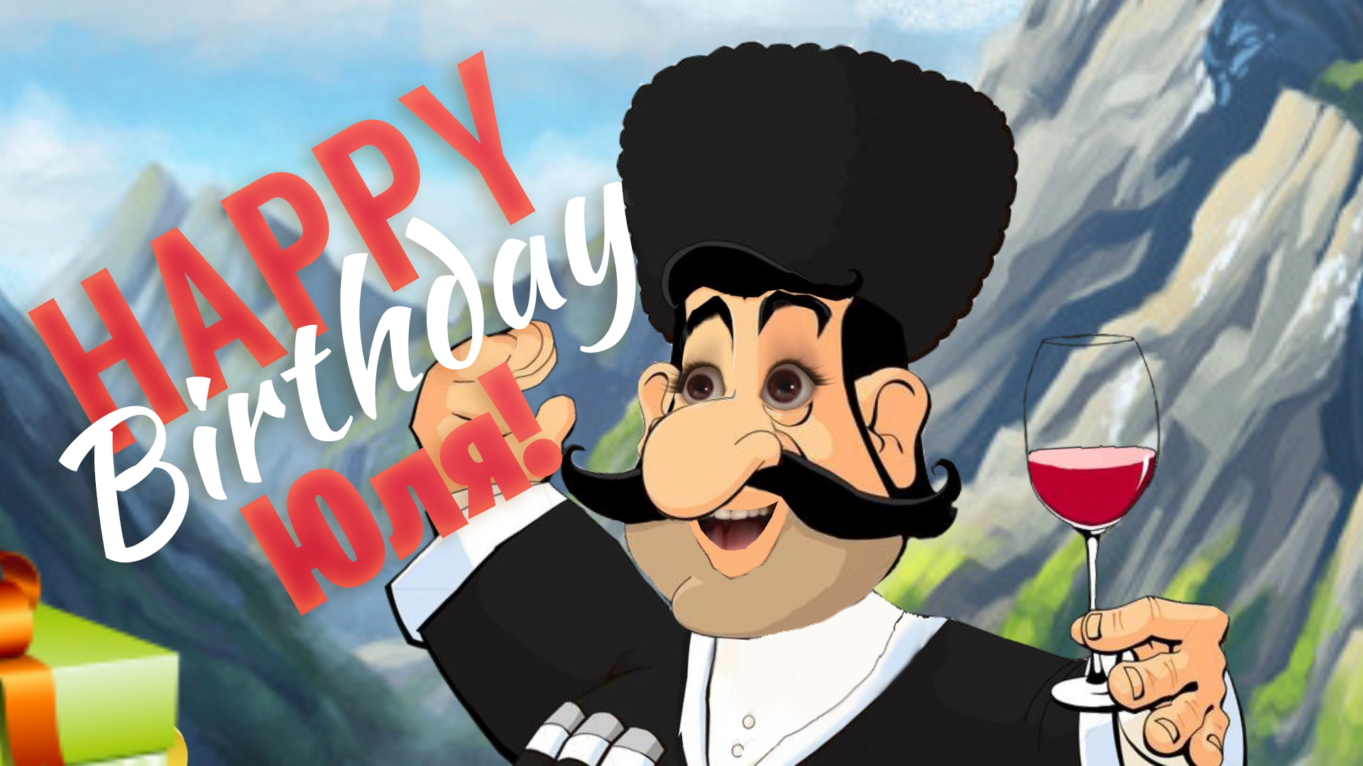 С Днем рождения, ЮЛЯ ❤️ Смешное , с юмором поздравление