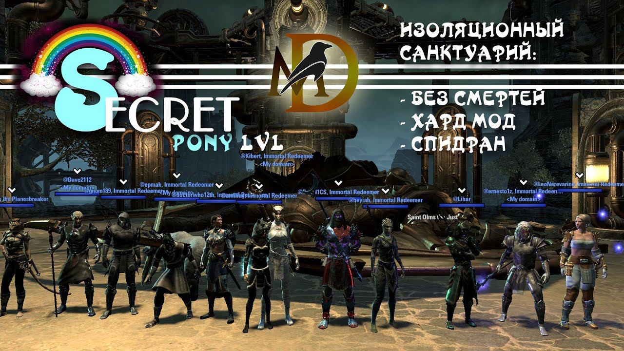 Изоляционный Санктуарий, трифект: статик Secret Pony lvl гильдии My Domain и Steel Domain