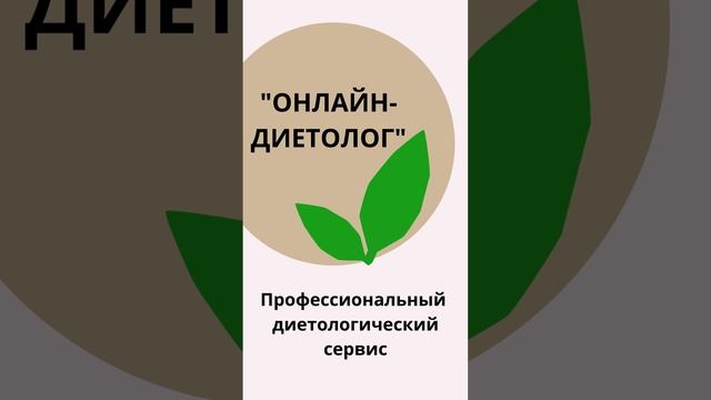 РАЦИОН ПИТАНИЯ ЗА 30 МИНУТ/Сервис Онлайн-диетолог.