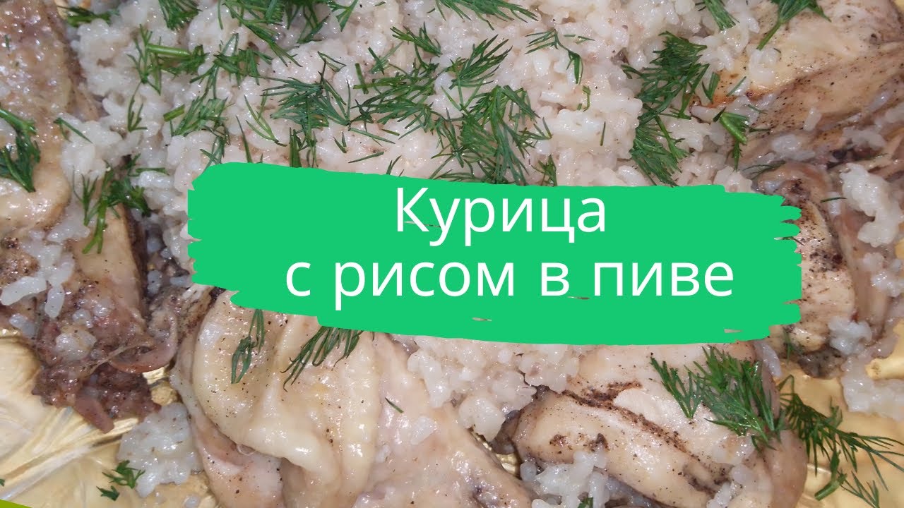 Курица с рисом в пиве.