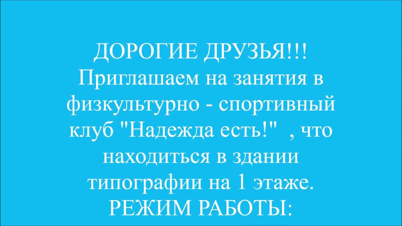 Физкультурно - спортивный клуб "Надежда есть!" 2019 год