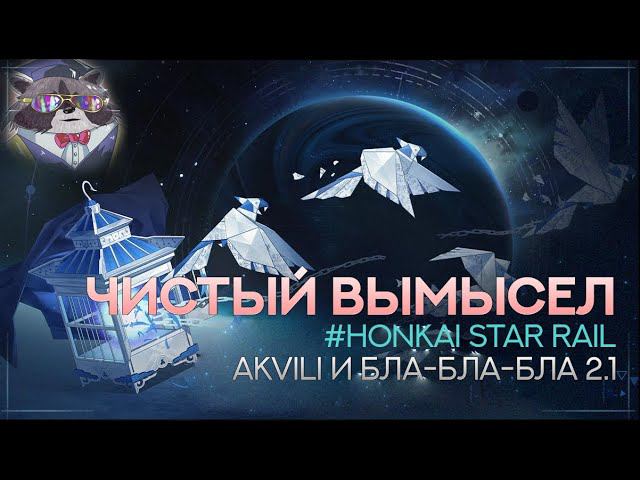 Чистый вымысел(патч Ахерон) прохождение и поболтушки