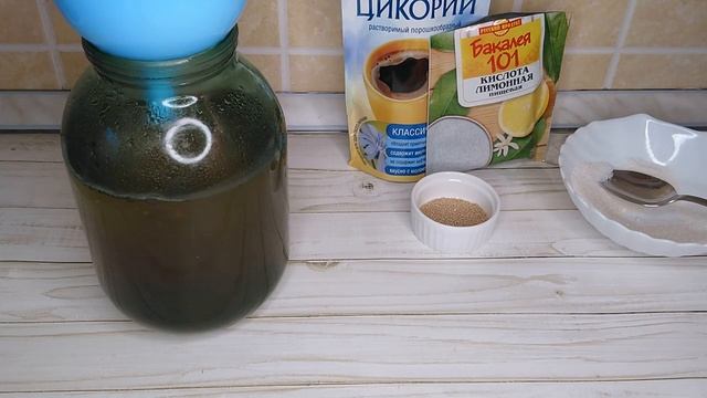 ВКУСНЫЙ ДОМАШНИЙ КВАС!  КВАС ИЗ ЦИКОРИЯ!!!