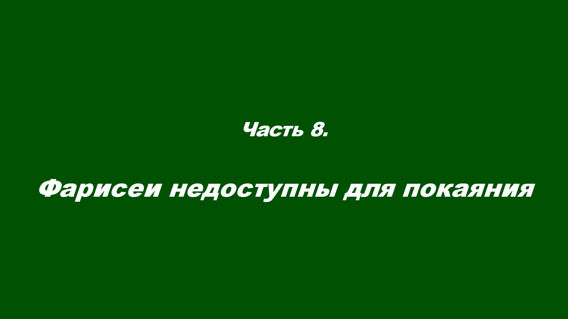 Закваска фарисейская. Часть 8. Фарисеи недоступны для покаяния