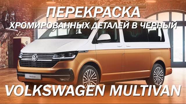 Антихром Volkswagen Multivan - перекрасили хромированные детали в черный [АНТИХРОМ 2021]