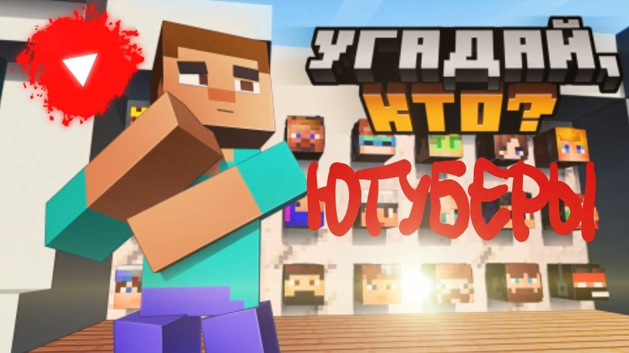 УГАДАЙ ЮТУБЕРА!!! GAMES #10 Майн ПК #24
