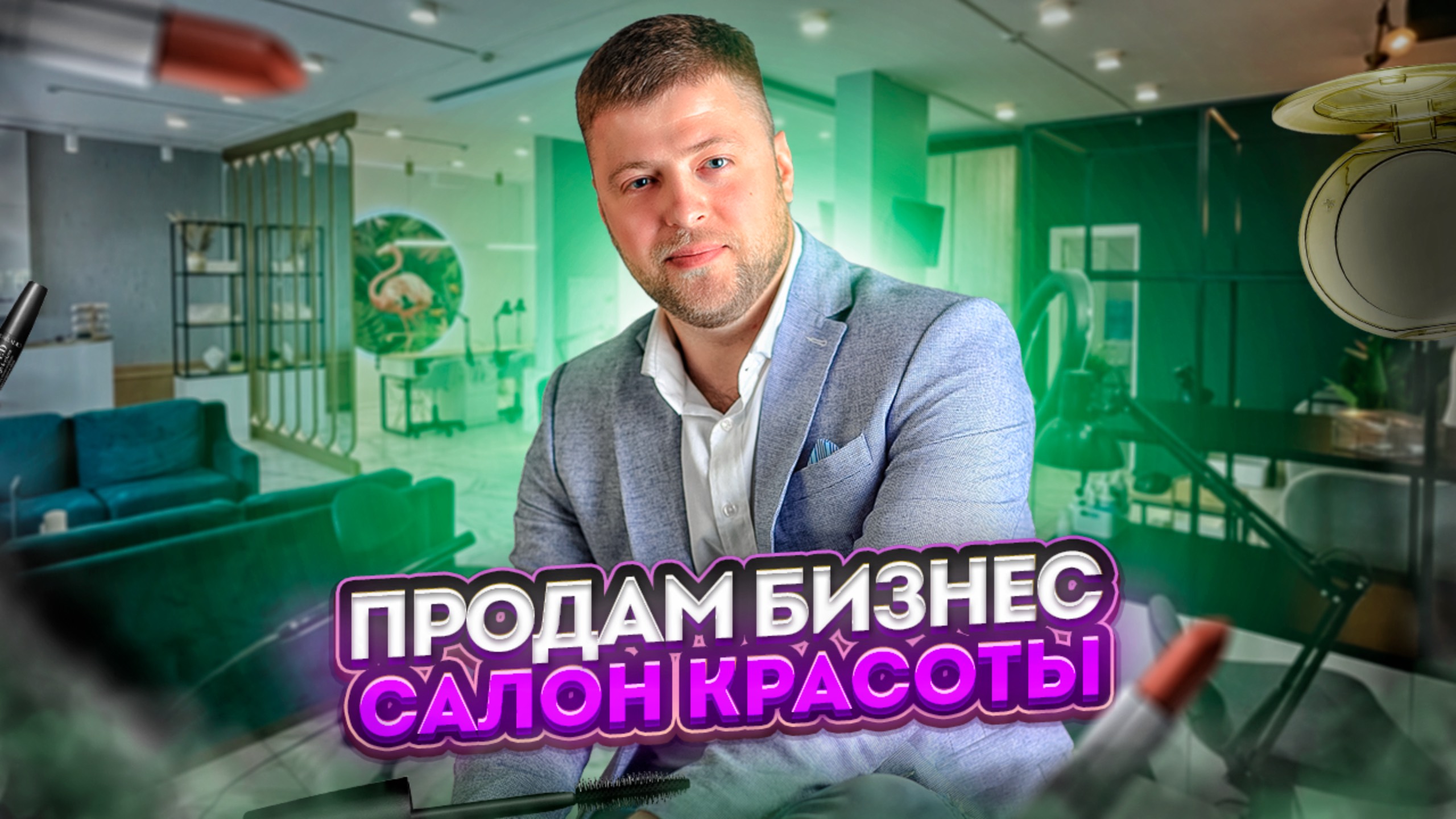 Купить салон красоты в Брянске - готовый бизнес