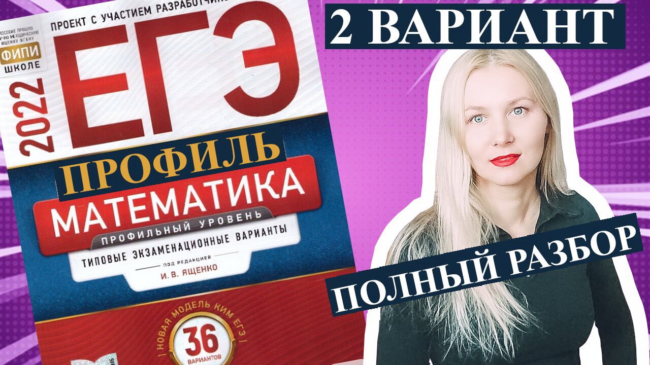 ЕГЭ математика 2022 ПРОФИЛЬНЫЙ 2 ВАРИАНТ Ященко (1 и 2 часть)