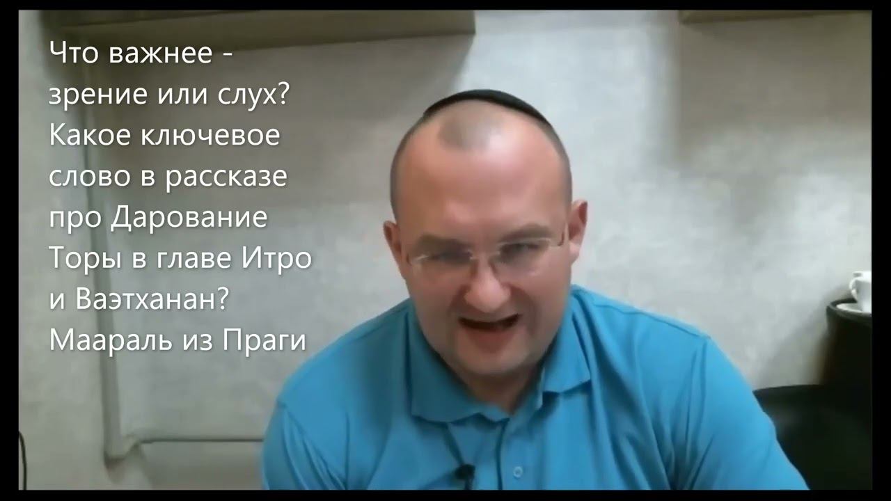 Что важнее - зрение или слух? Ключевое слово в рассказе про Дарование Торы в главе Итро и Ваэтханан?