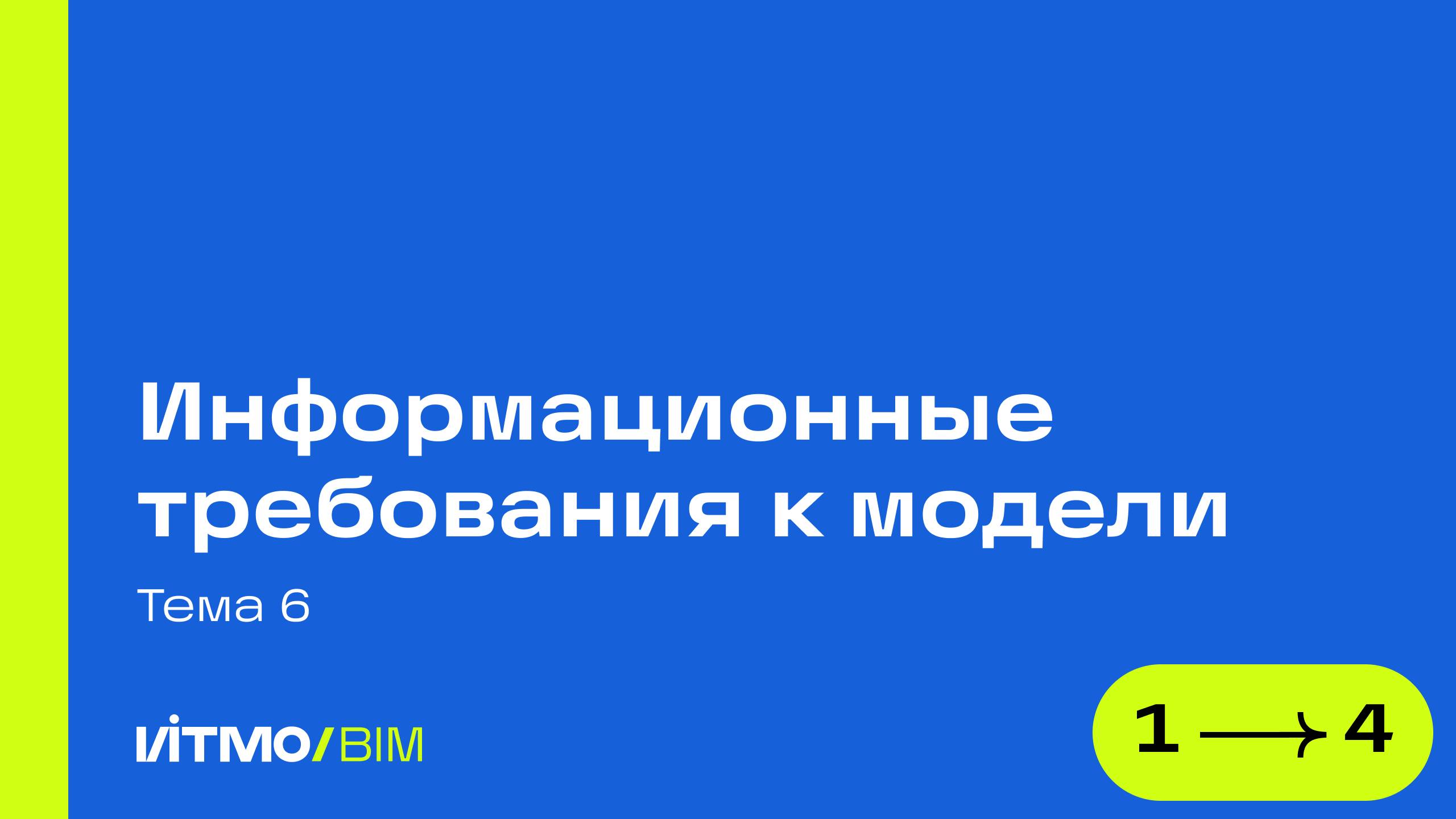 Занятие 6.1 Информационные требования к модели