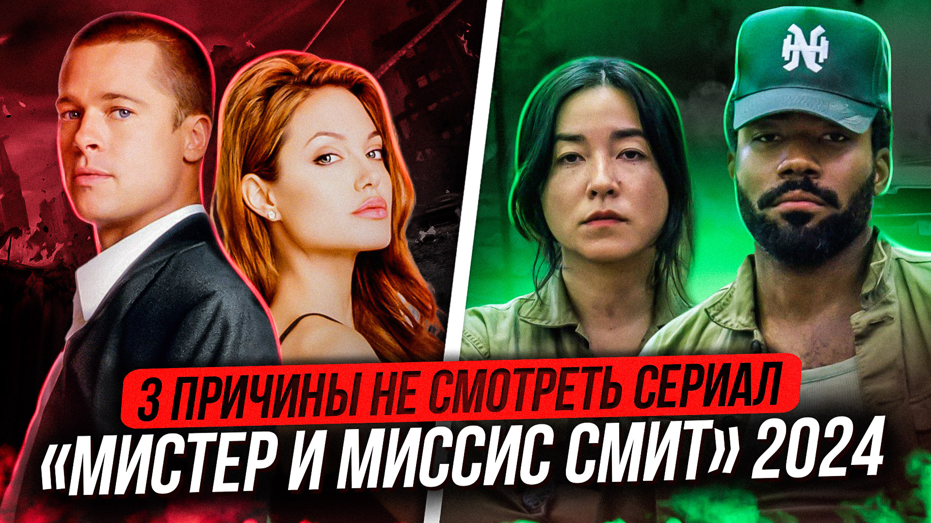 3 ПРИЧИНЫ НЕ СМОТРЕТЬ СЕРИАЛ МИСТЕР И МИССИС СМИТ 2024