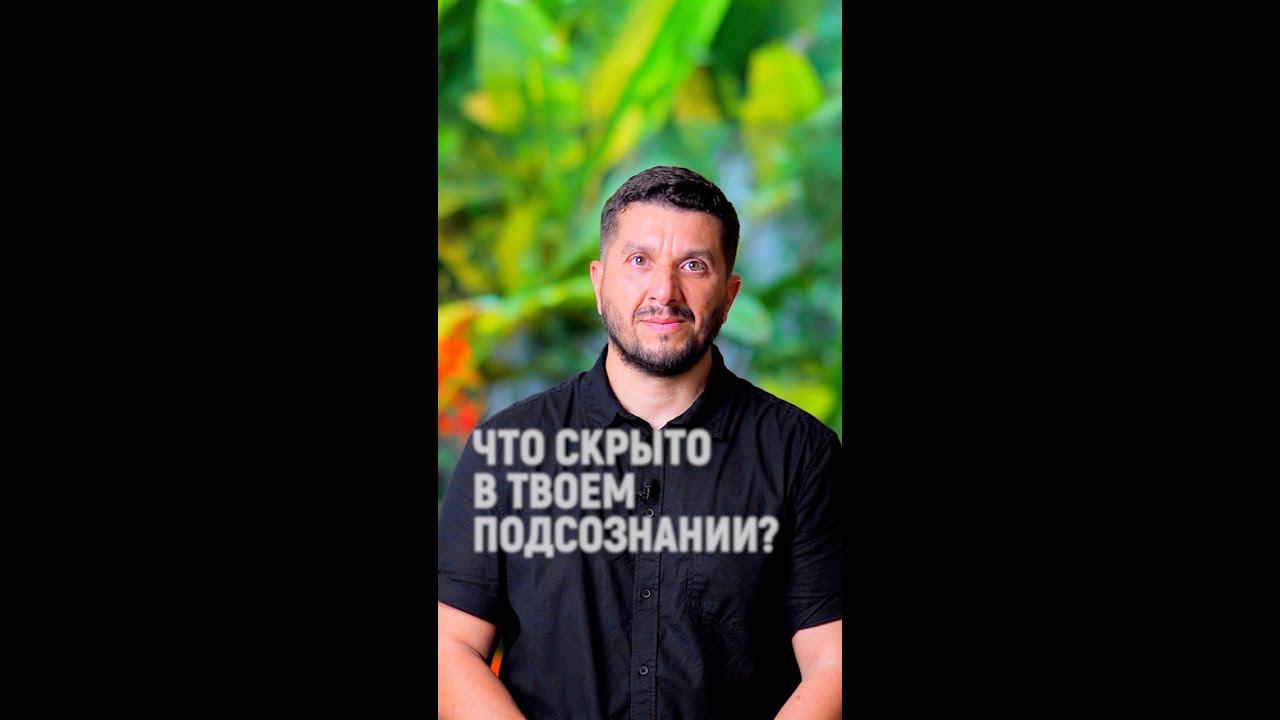Что скрыто в твоем подсознании