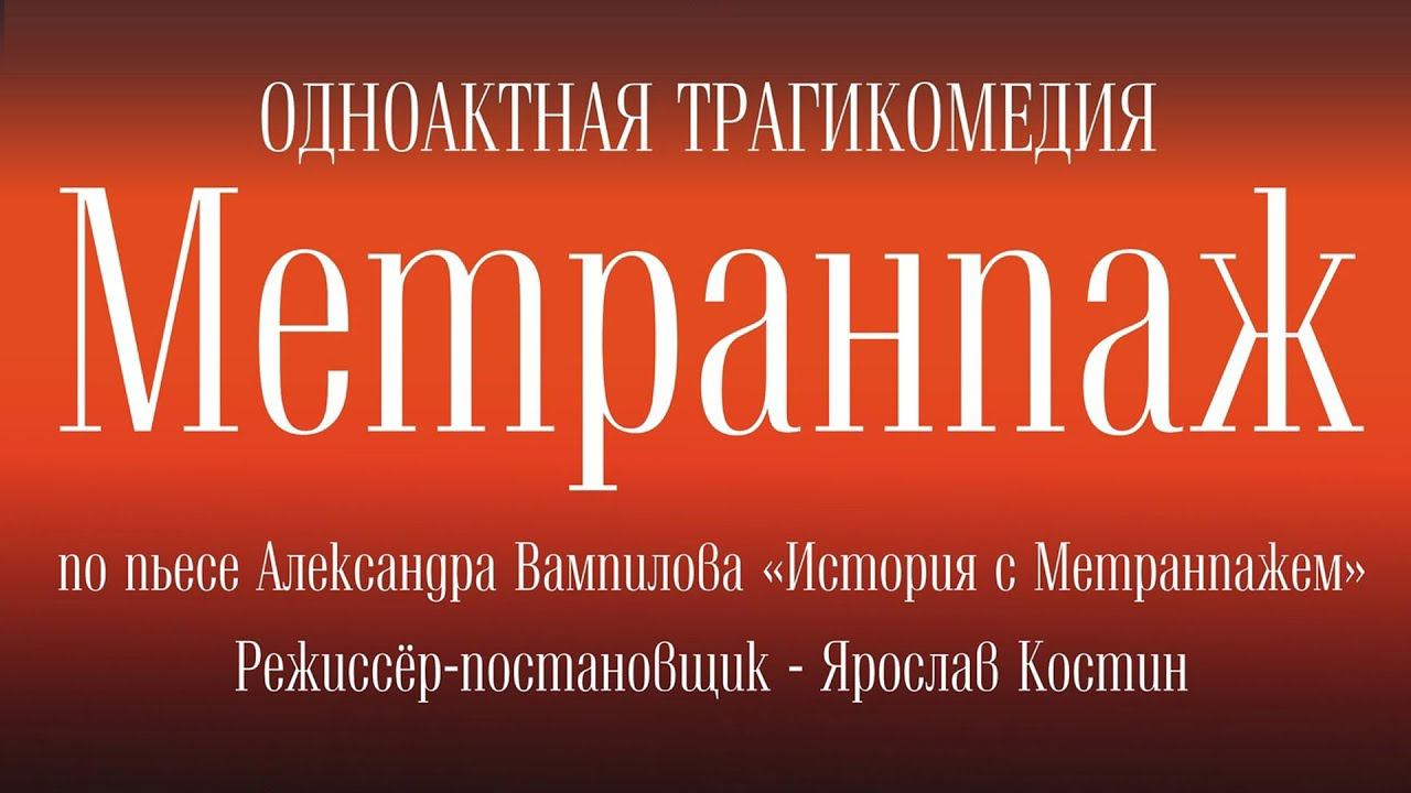 Метранпаж ММДТ Крылья