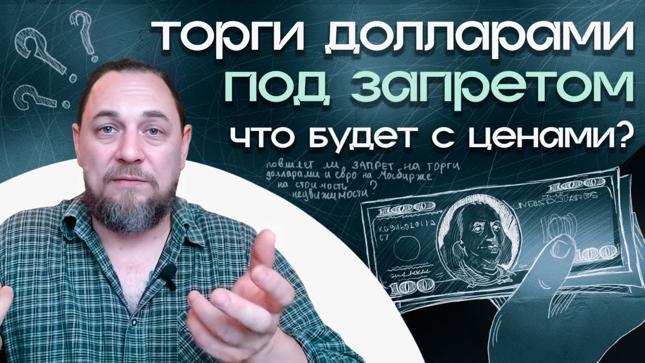 Прекращение торгов долларами и евро. Цены на квартиры будут падать? Или расти? Не нужно паники!