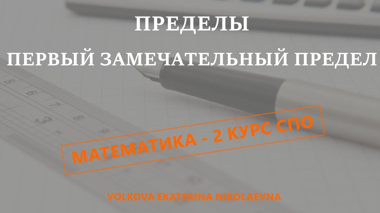 Первый замечательный предел