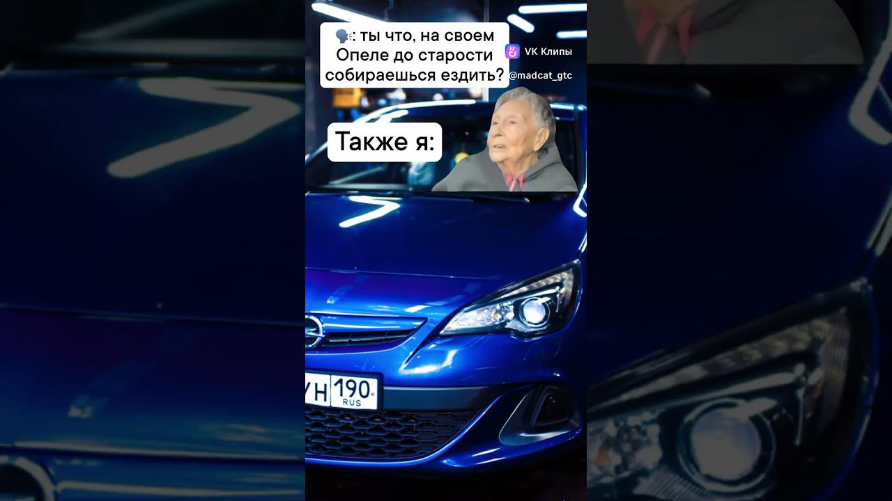 Отправляй своему другу на Опеле)  #автомобили #автосервис #opel