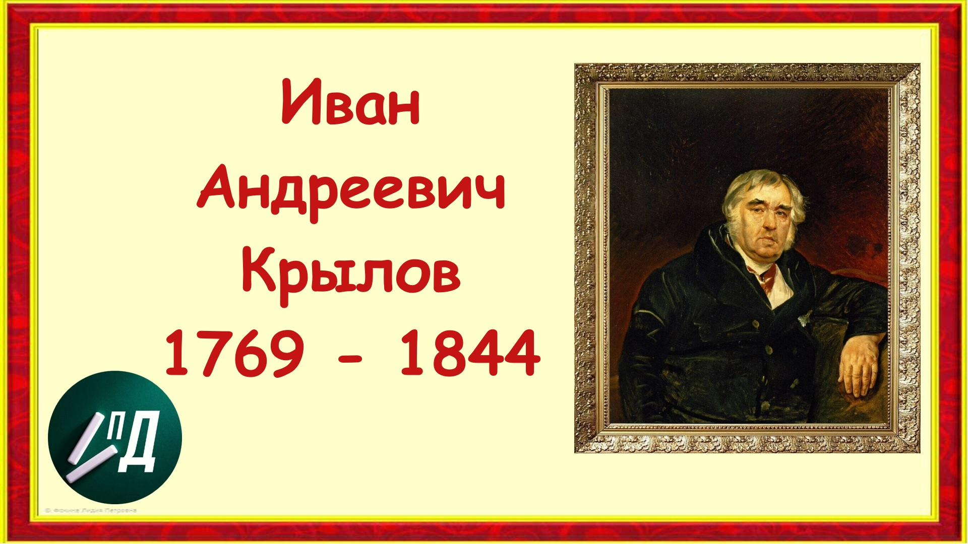 Писатель Иван Андреевич Крылов