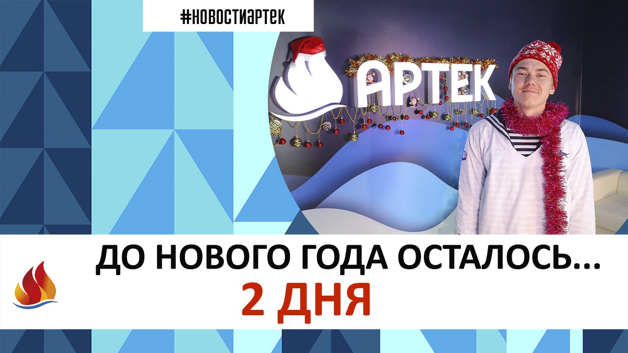 Артек 2022. до нового года 2 дня.