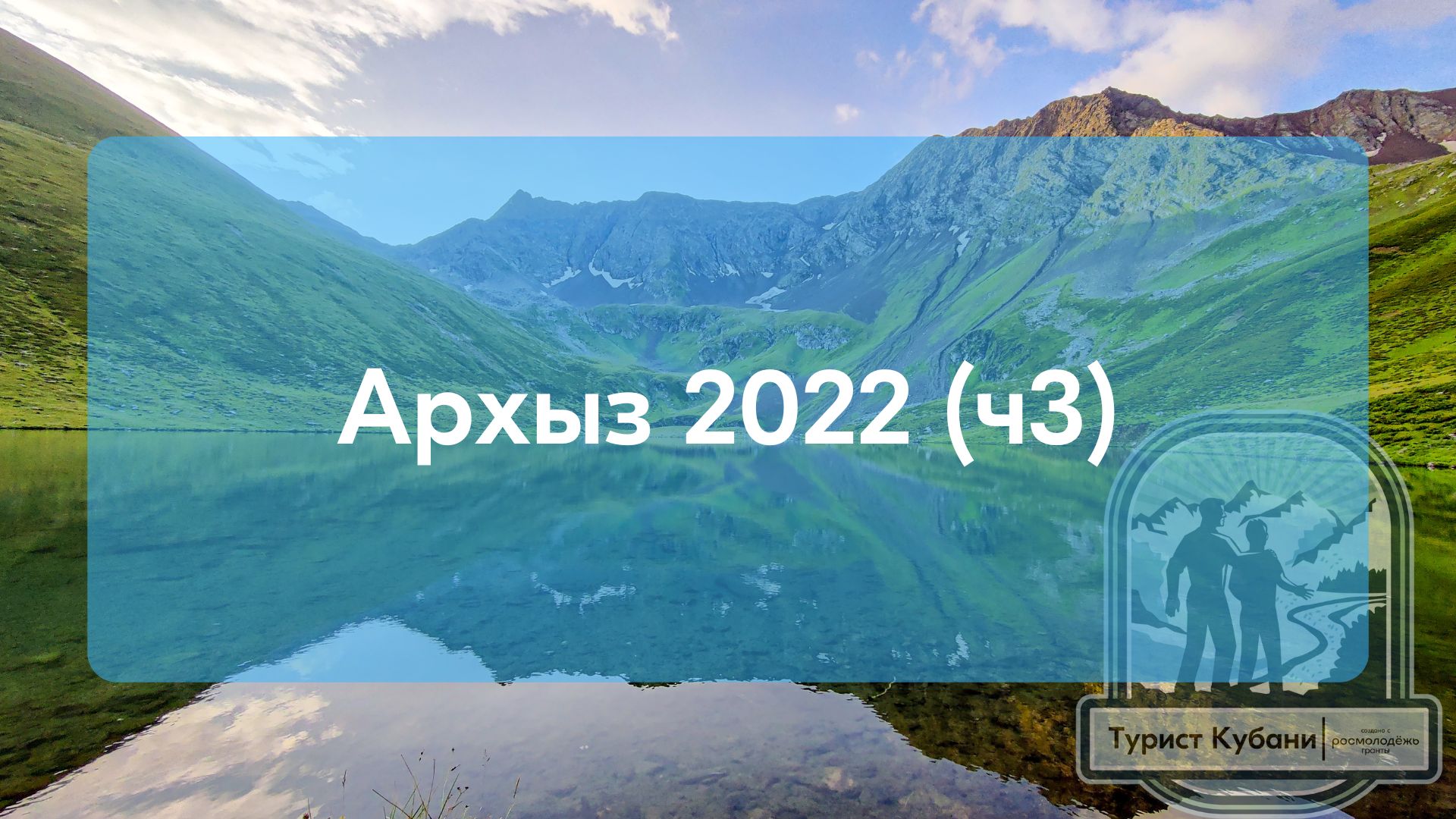 Турист Кубани в п. Архыз 2022 (ч3), озеро Чилик