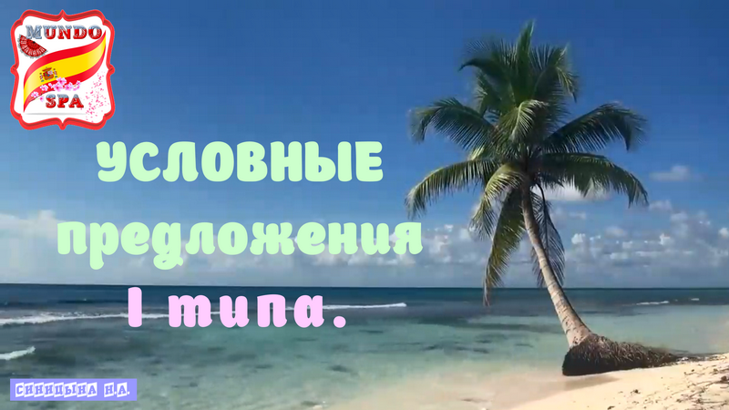 158. УСЛОВНЫЕ предложения I типа + упражнение с ответами. Уровень А2-В1.