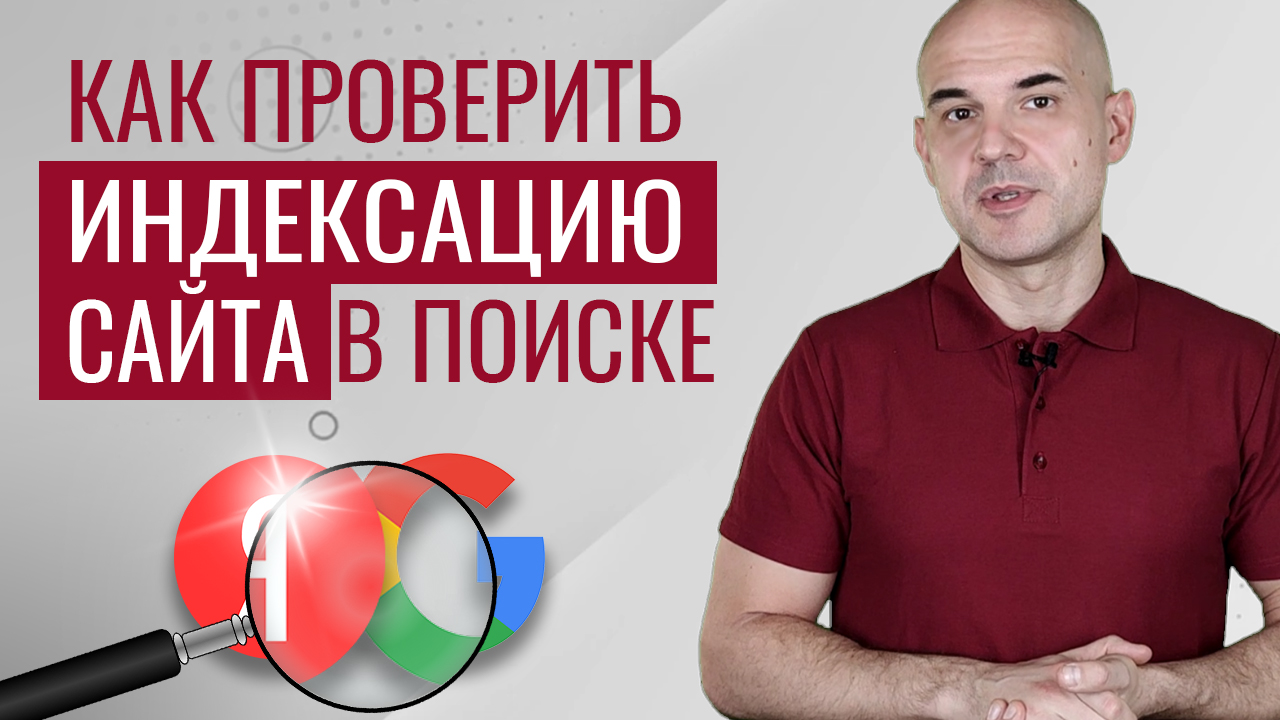Как проверить индексацию сайта в Яндексе и Google бесплатно онлайн | Web-DIUS