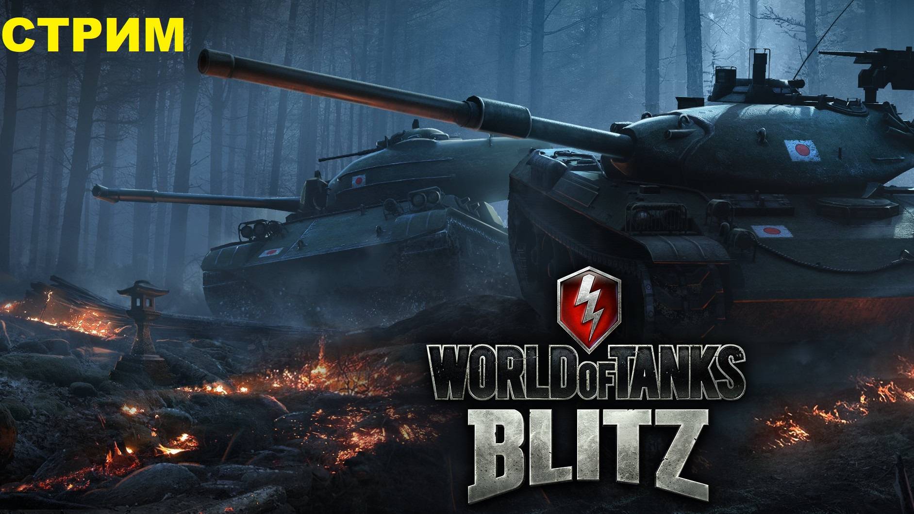 World of Tanks Blitz Катки а тигре .