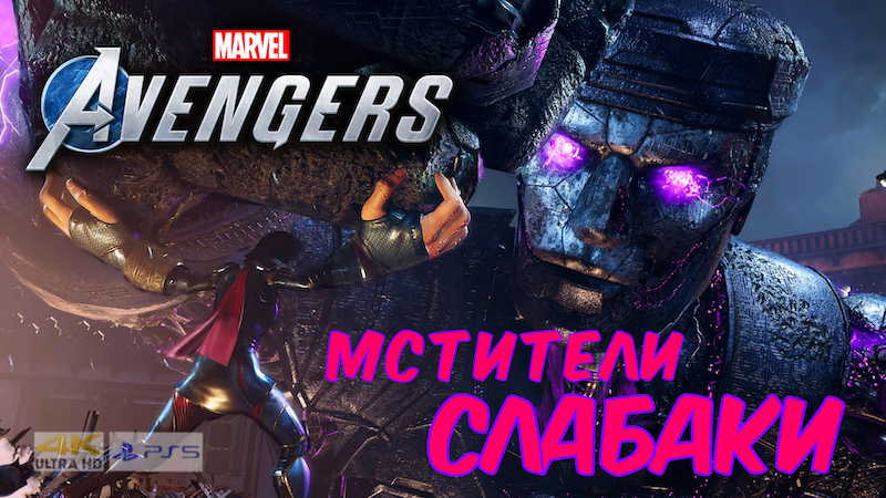 Marvel's Avengers/PS5/Прохождение/Часть 12