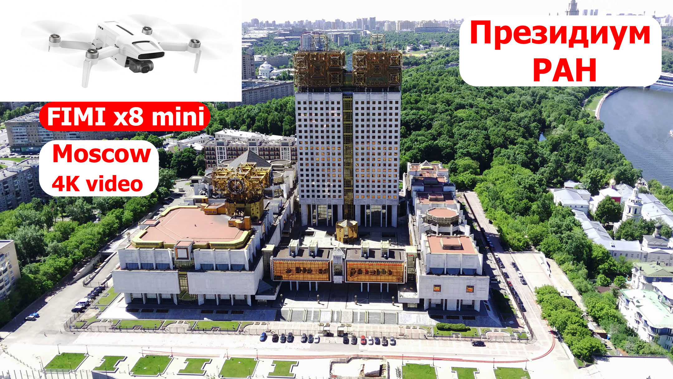 FIMI x8 mini // Президиум Российской Академии Наук, Ленинский проспект 32а