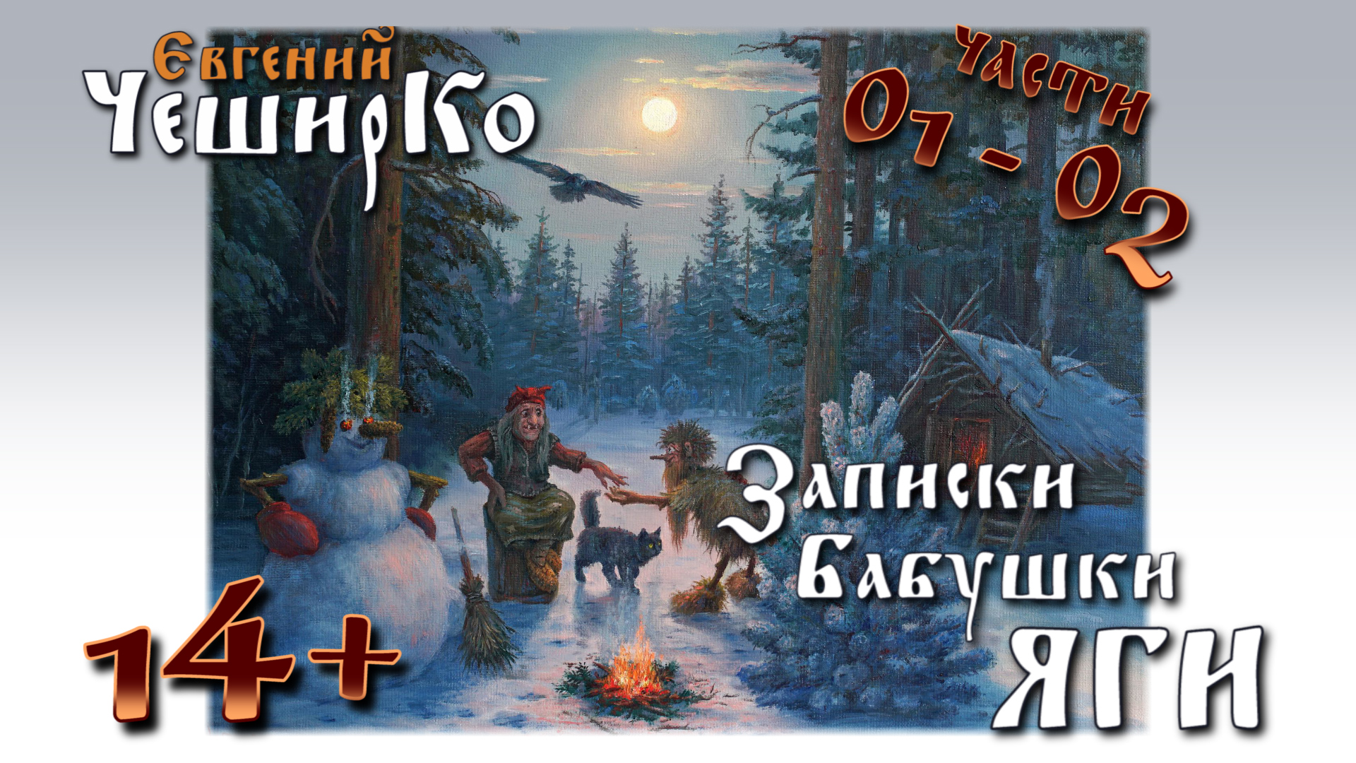 Другие Дневники. Записки Бабушки Яги. Части 01-02