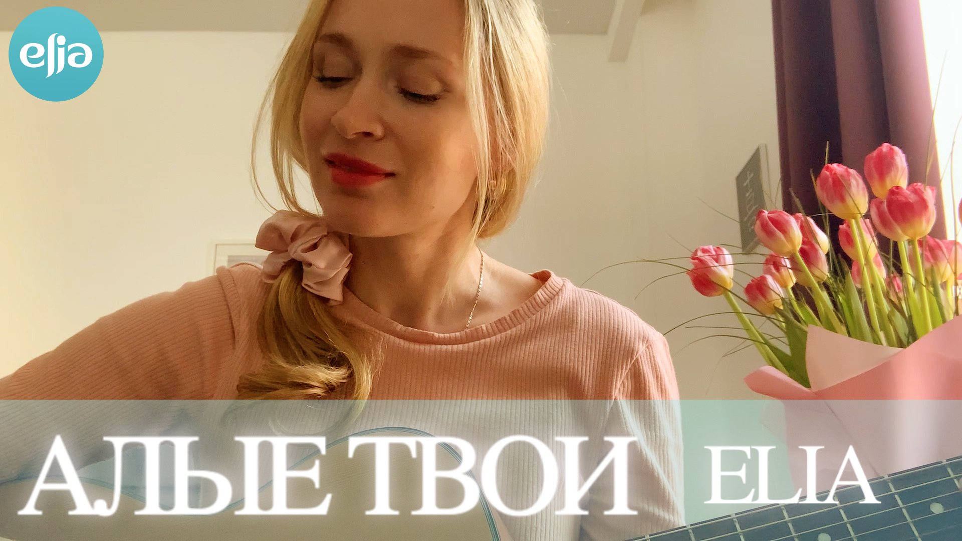 Алые Твои - Elia | musicelia