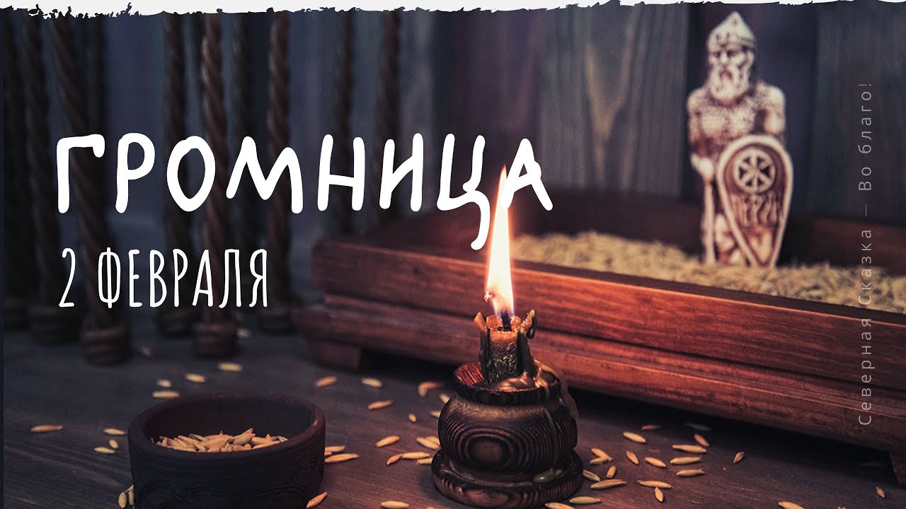 ГРОМНИЦА * 2 ФЕВРАЛЯ