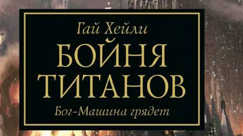 Гай Хейли - Бойня титанов. Часть 3. Глава 28.