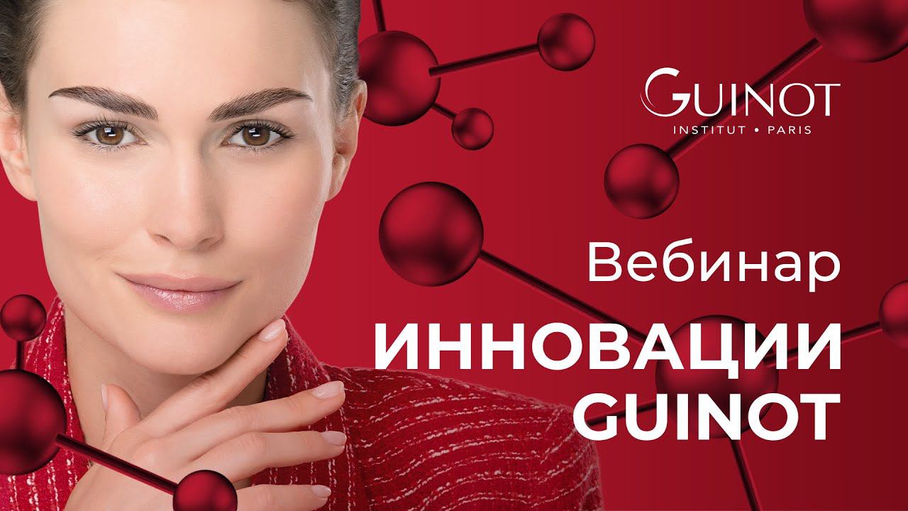 Вебинар Guinot. Инновации 2024 от Guinot!