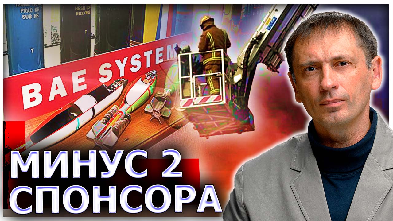 Минус два спонсора. Вслед за пожаром на военном заводе США взорвалось британское производство снаряд