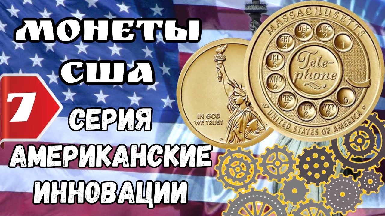 Монета номиналом 1 доллар American Innovation Массачусетс - Телефон. Massachusetts
