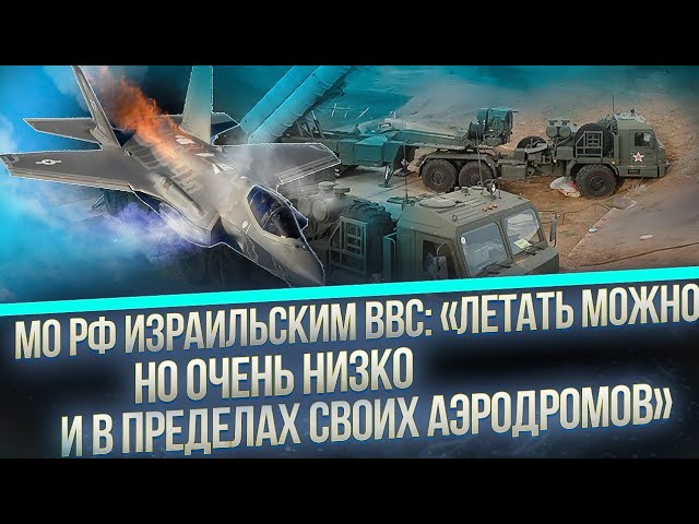 МО РФ израильским ВВС: «летать можно, но очень низко и в пределах своих аэродромов»| AfterShock.news