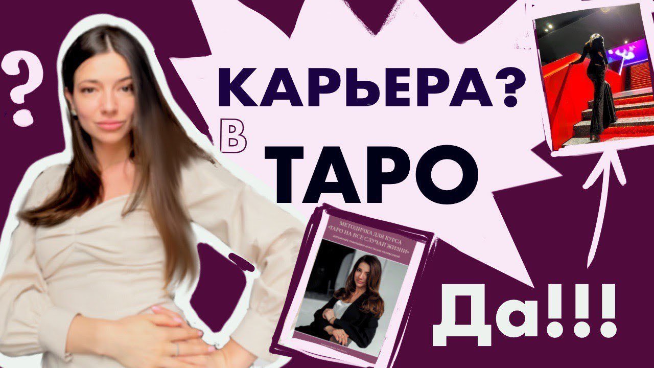 Как продвигаться тарологу?